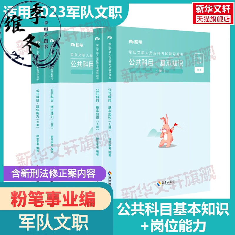 2023粉笔事业编军队文职考试教材公共课科目岗位能力基本知识历年真题1000题真题试卷部队文职干 (公共科目)基本知识+岗位能力 教材