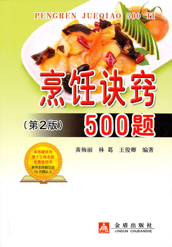 烹饪诀窍500题 黄梅丽 等