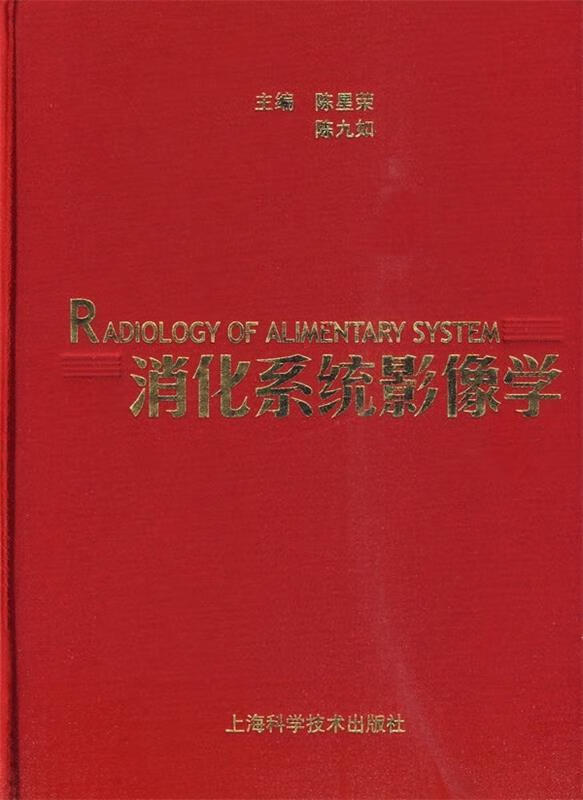 消化系统影像学 陈星荣,陈九如