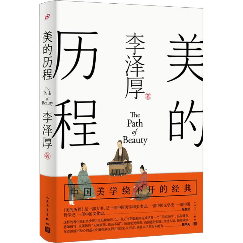 美的历程 李泽厚 书籍 图书