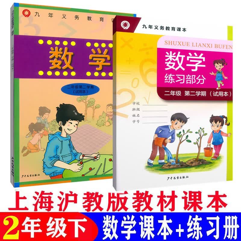 沪教版上海小学课本教材教科书 数学二年级第二学期2年级下册数学书 上海专用
