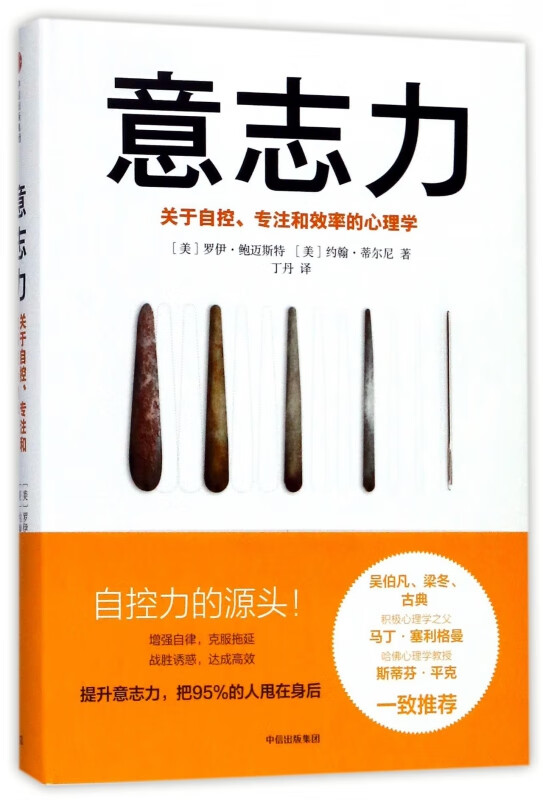 意志力(关于自控专注和效率的心理学)(精)