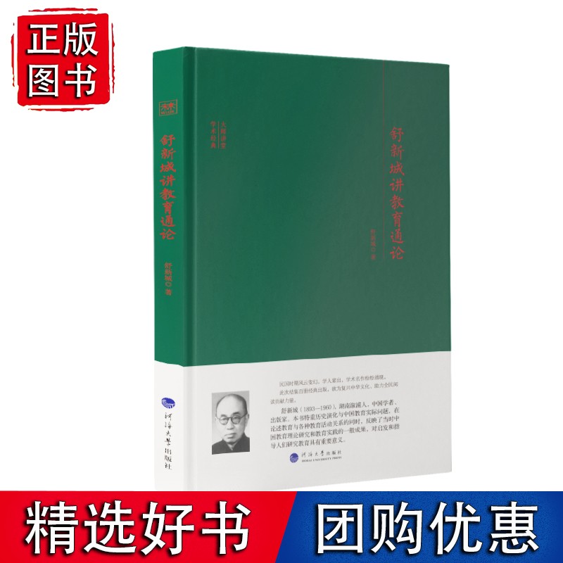 大师讲堂学术经典：舒新城讲教育通论