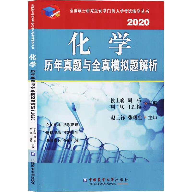 化学历年真题与全真模拟题解析 2020