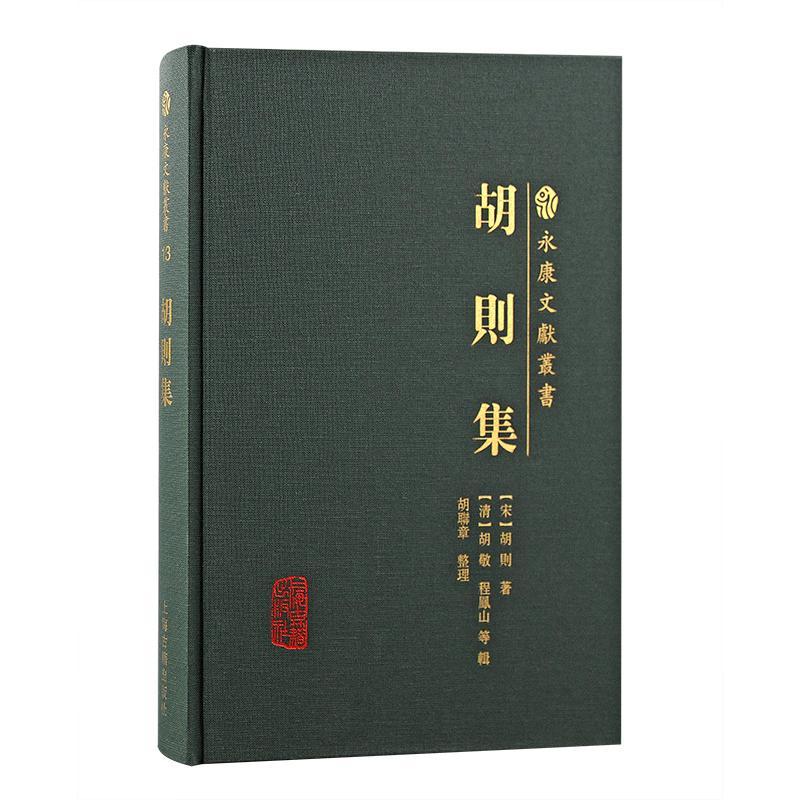 胡则集传记 图书