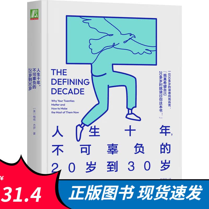 人生十年，不可辜负的20岁到30岁