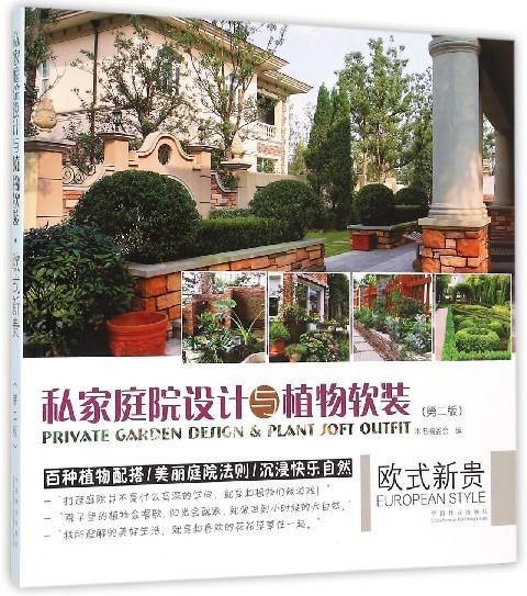 私家庭院设计与植物软装:欧式新贵:European style 《欧式新贵》委会 家居 97875