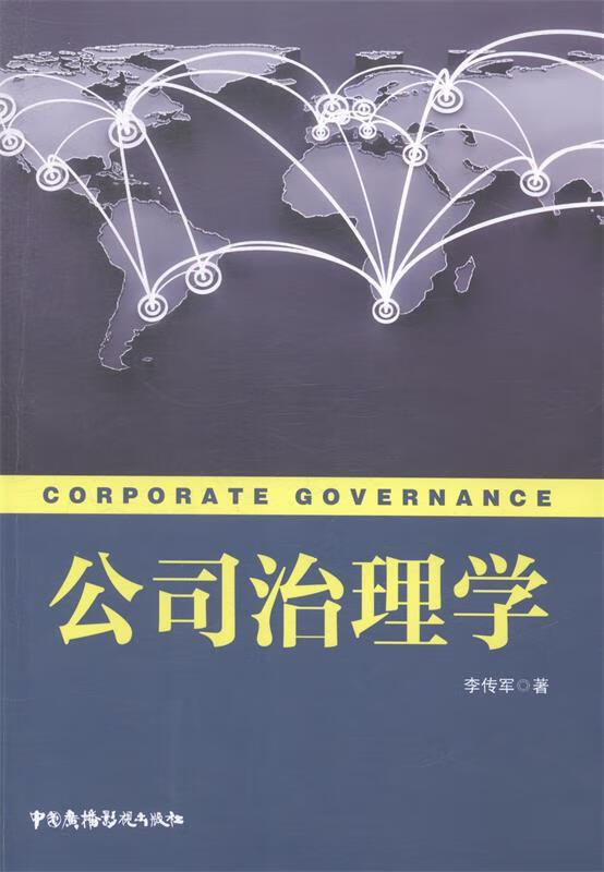 公司治理学 李传军