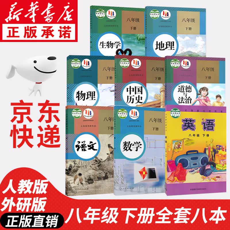 外研版初中八年级下册全套课本教材教科书外研版英语人教版语文数学物理道法历史地理生物课本全套8本教材初二下册学期课本全套外研版