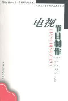 书籍 电视节目制作:技术类 梁小山主编 中国广播电视出版社