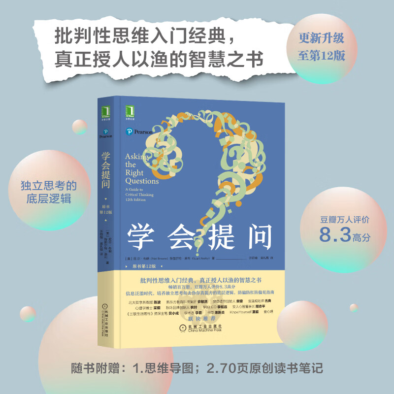 【新华网】学会提问 原书第12版 批判性思维指南工具心理学如何进行沟通思逻辑维训练正能量自我实现成功心灵与修养励志书籍机工