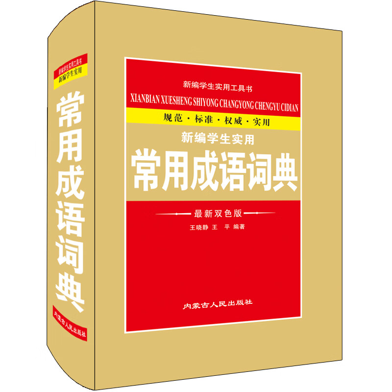 新编学生实用常用成语词典 最新双色版 图书