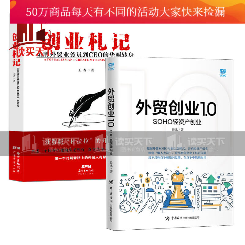 创业札记：业务员到CEO的华丽转身+创业1.0：SOHO轻资产创业 创业书籍全2册套装