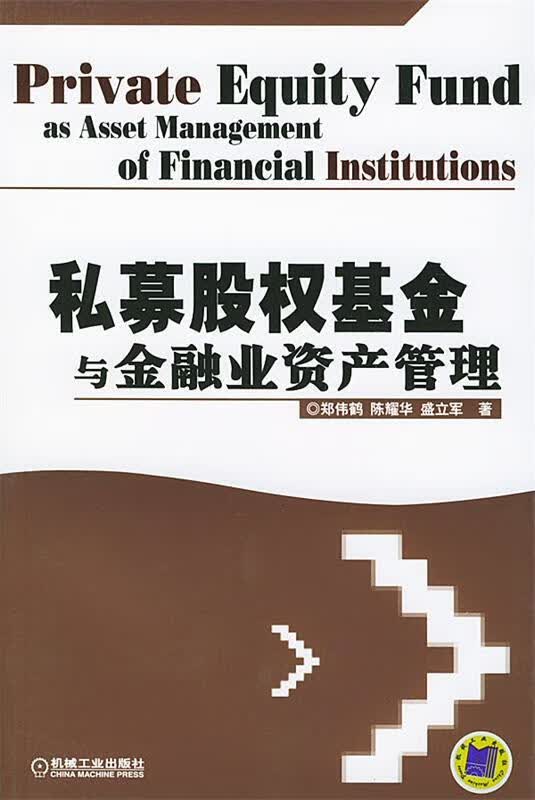 私募股权基金与金融业资产管理 郑伟鹤 等著