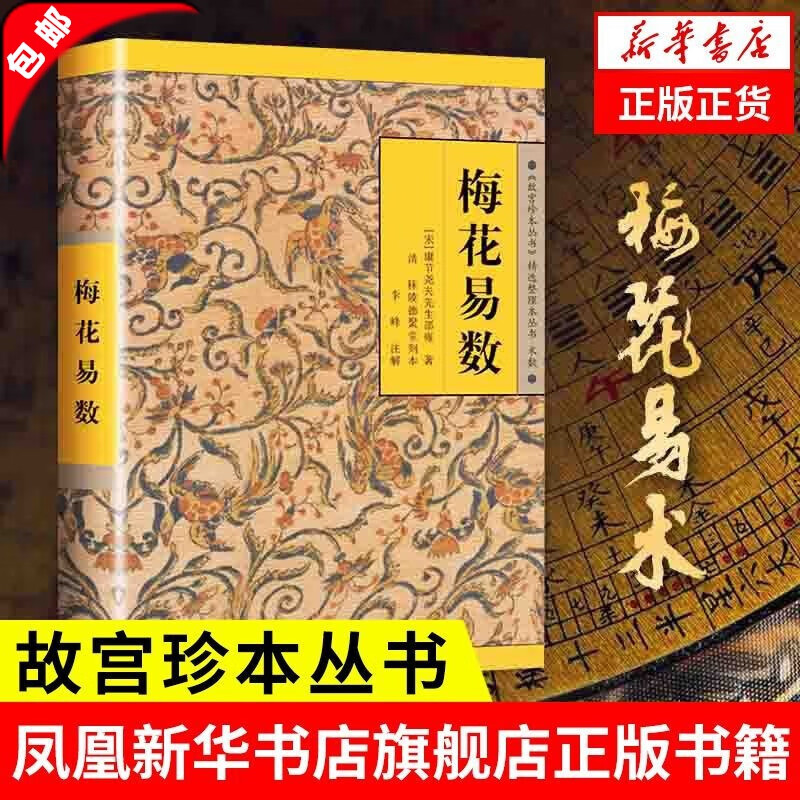 鲁班经原版无删减秘术咒术全集白话书奇门遁甲详解梅花易数 全书中国风水预测学八卦入门古典文学四书五经之首全书易经书籍全集 梅花易数