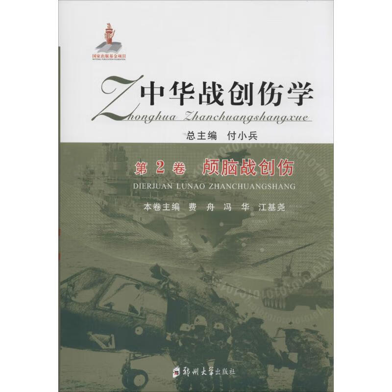 中华战创伤学第2卷,颅脑战创伤