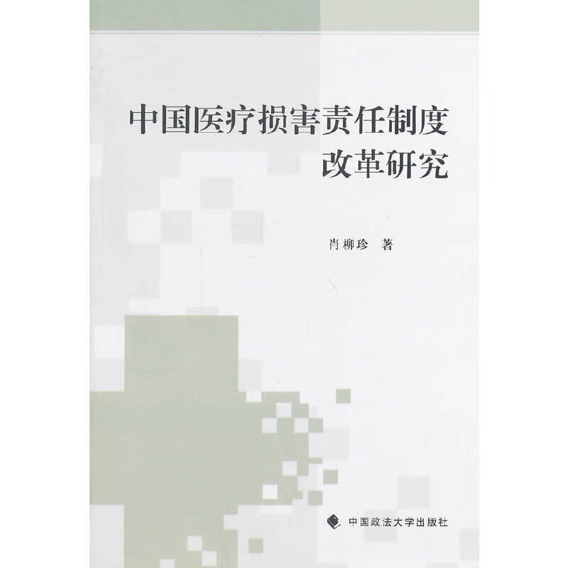 中国医疗损害责任制度改革研究