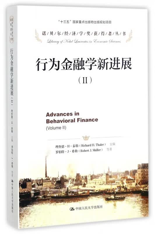 行为金融学新进展(Ⅱ)/诺贝尔经济学奖获得者丛书