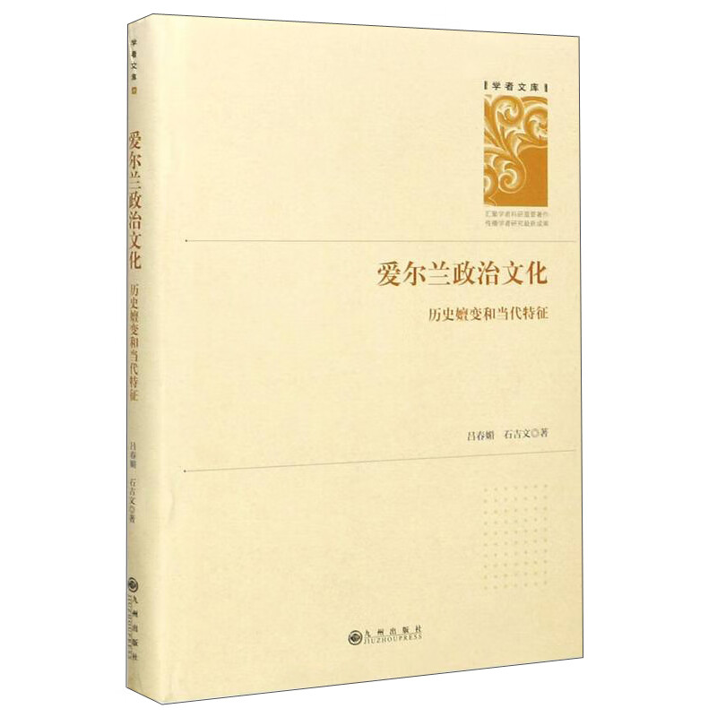 爱尔兰政治文化：历史嬗变和当代特征 215008~9787510891458