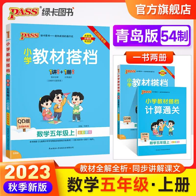 自选23秋小学教材搭档语文数学英语五年级上册人教版北师青岛五四六三制课本同步解读解析5年级教材同步讲解学习辅导书RJBS课堂笔记暑假课前预习训练教师备课参考资料pass绿卡图书 数学·青岛版（五四制）