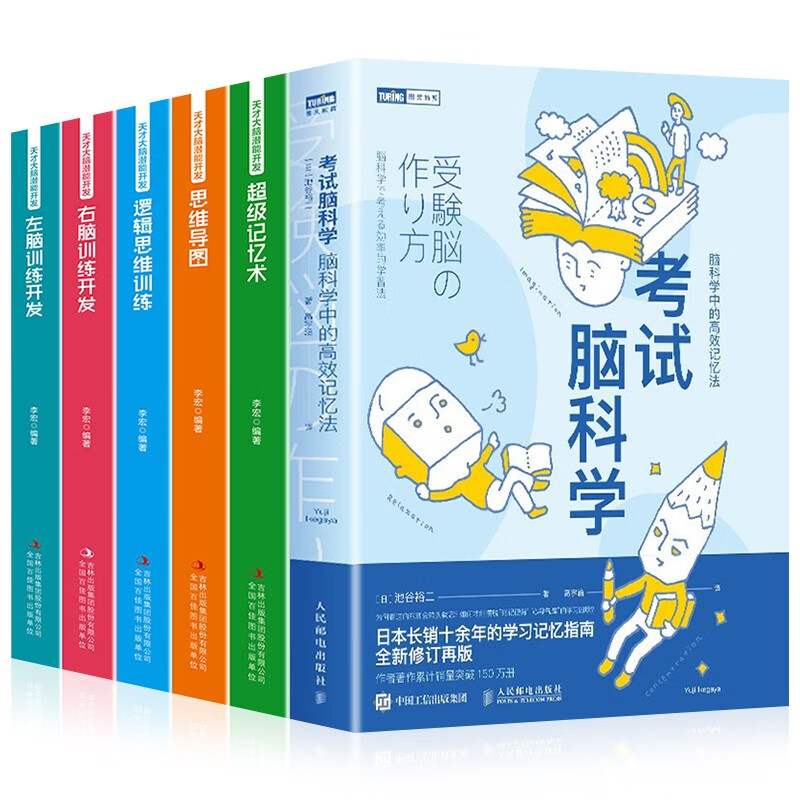 考试脑科学 樊登推荐 全套 脑科学中的高效记忆法 全6册：考试脑科学+天才大脑