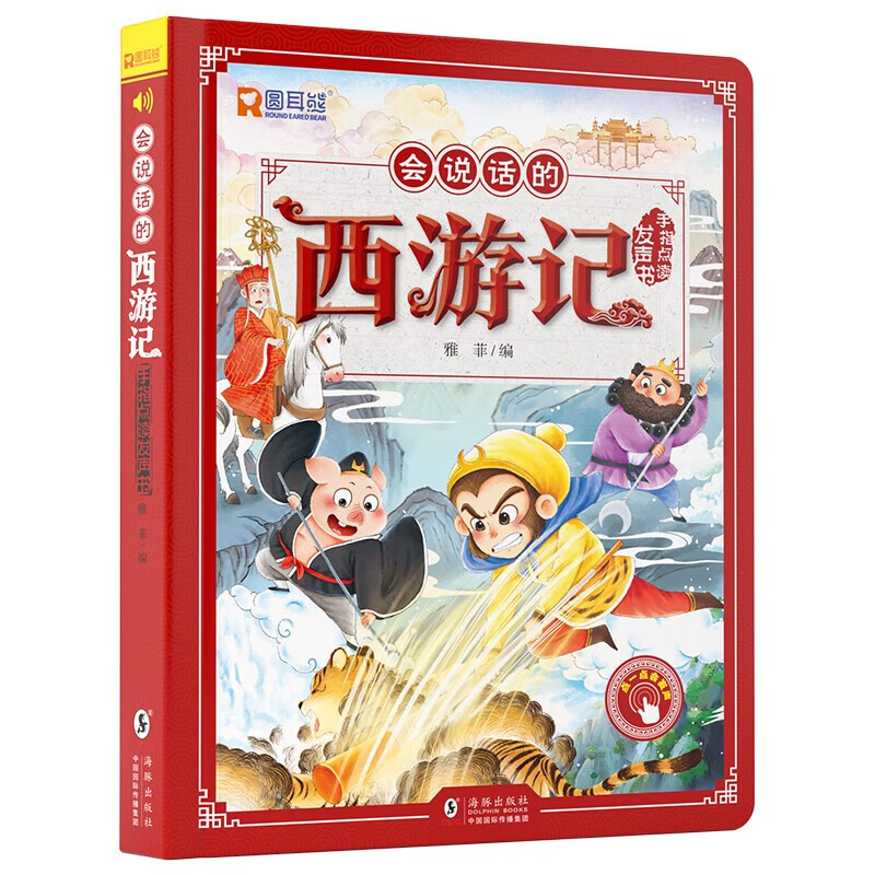 会说话的西游记手指点读发声书 中国名著经典幼儿启蒙早教 儿童节礼物3-8岁