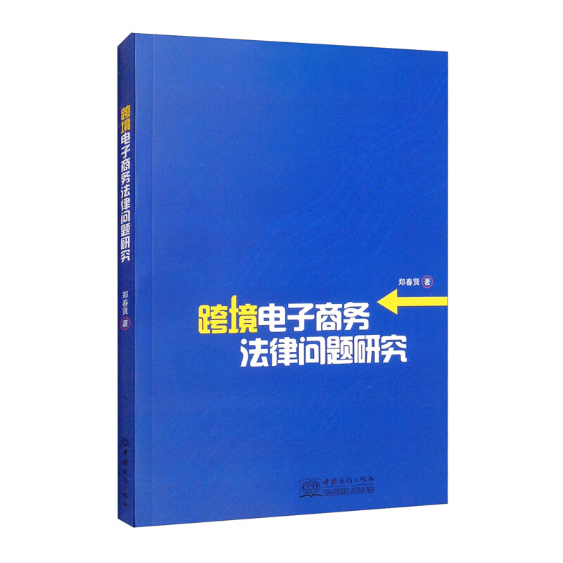 跨境电子商务法律问题研究