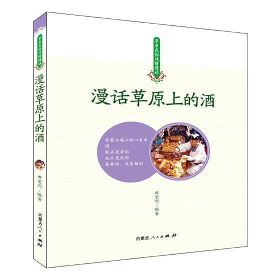 漫话草原上的酒田宏利内蒙古人民出版社9787204152223 文化书籍
