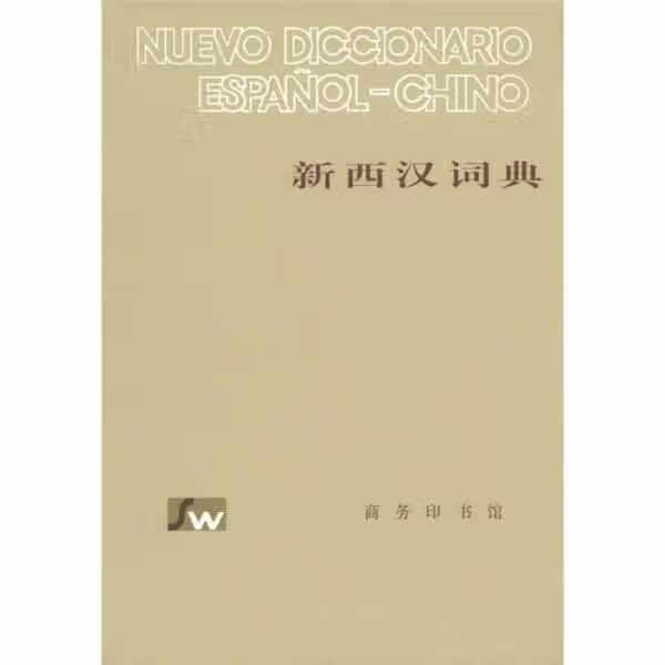 新西汉词典 《新西汉词典》组 商务印书馆 9787100012713