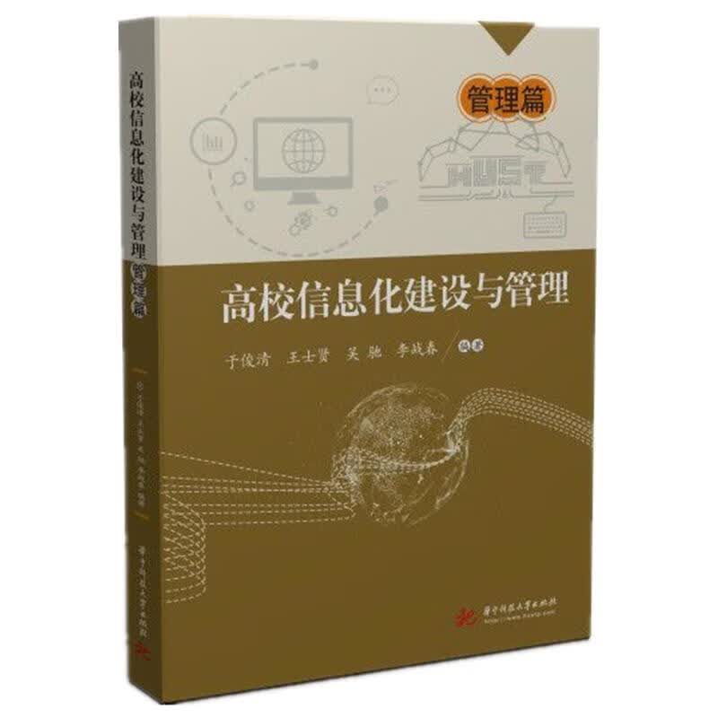 高校信息化建设与管理—管理篇