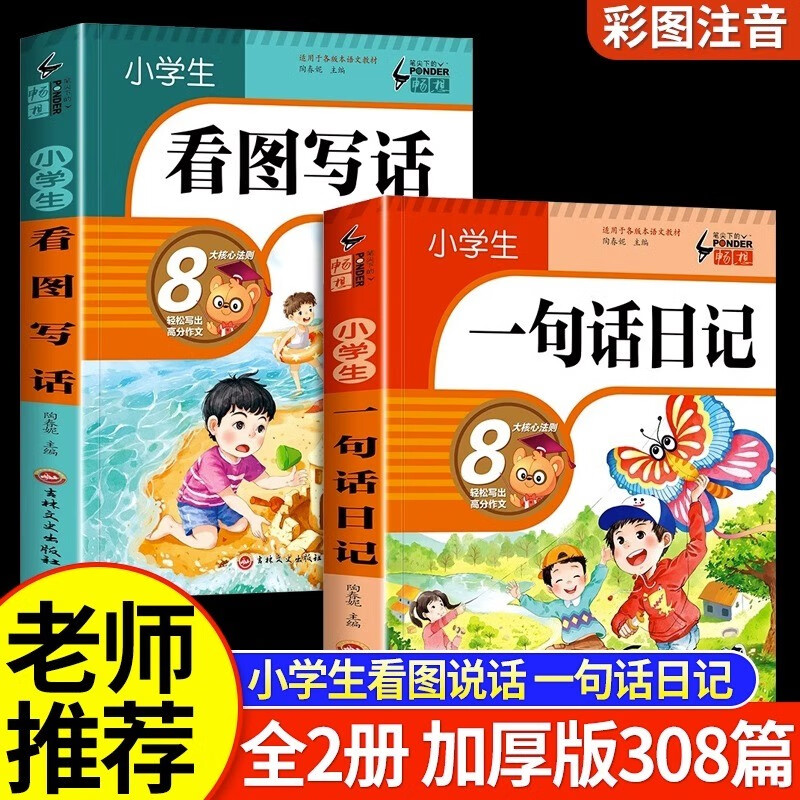 抖音爆款】小学生一句话日记看图写话书彩图注音版 作文起步书入门写作训练全范文大全幼儿园一年级二年级上册作文书看图写话 【全2册】一句话日记+看图写话