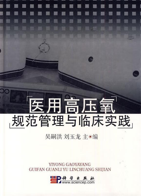 医用高压氧规范管理与临床实践