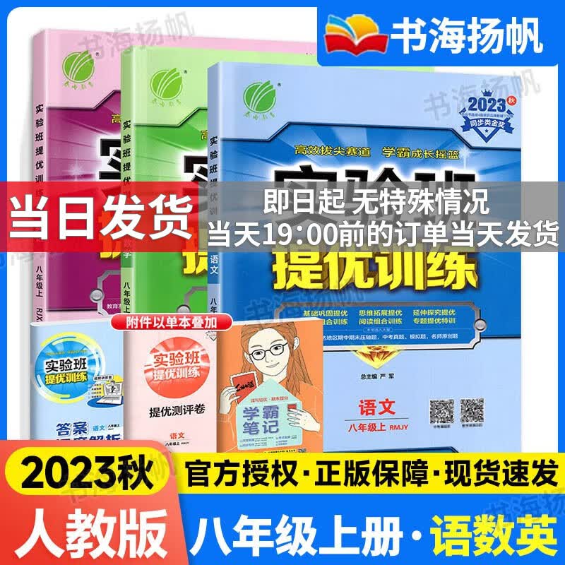 科目多选】实验班提优训练八年级上册初二教材同步练习册 语数英3本 【人教版】