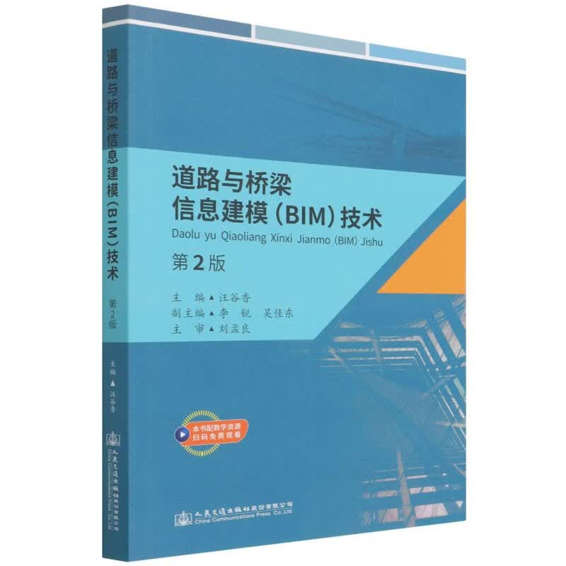道路与桥梁信息建模<BIM>技术(第2版)