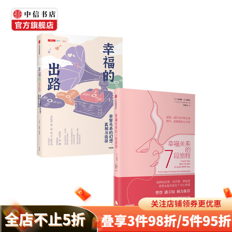 幸福关系的7段旅程 幸福的出路 套装2册 亲密关系 中信书店
