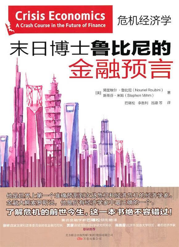 末日博士鲁比尼的金融预言【，放心购买】