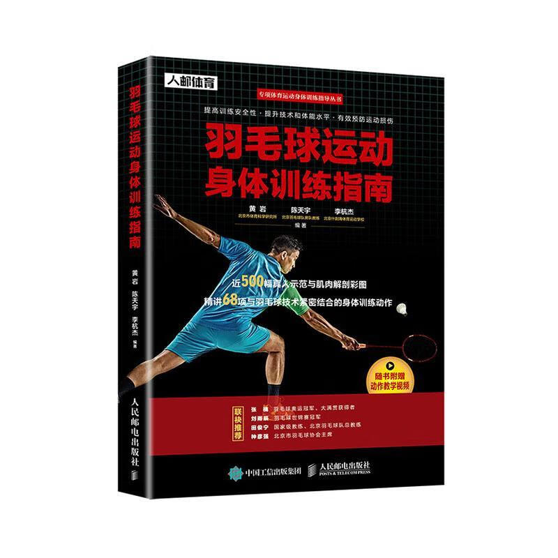 羽毛球运动身体训练指南 黄岩 体育/运动 9787115527660