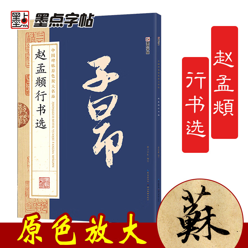 墨点字帖 赵孟頫行书 行书毛笔字帖赵孟頫中国碑帖原色放大名品
