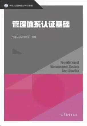 管理体系认证基础 中国认证认可协会组编 高等教育出版社