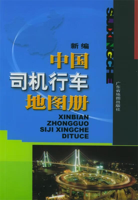 新编中国司机行车地图册【好书，下单速发】