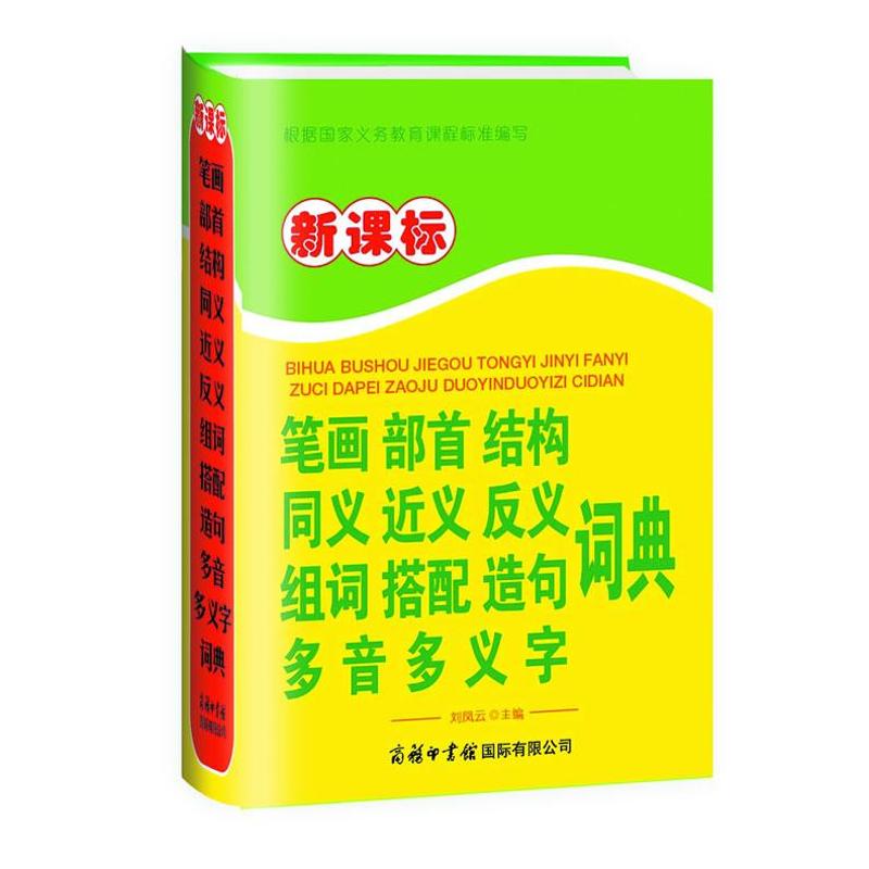 新课标笔画部首结构同义近义反义组词搭配造句多音多义字词典