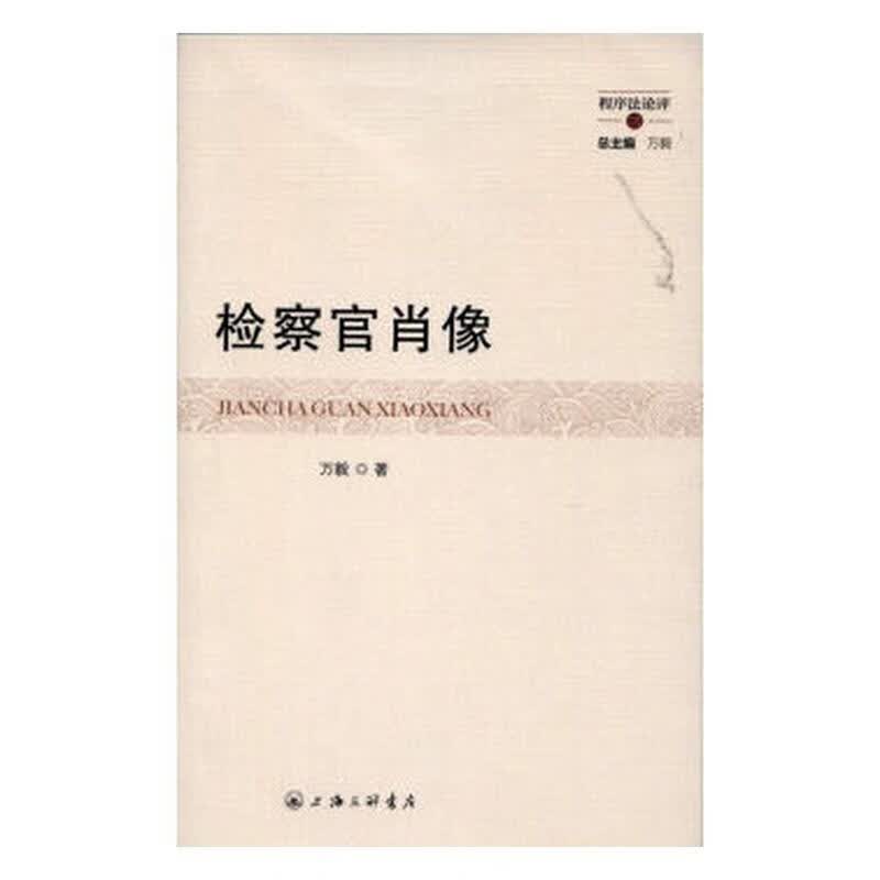官肖像万毅上海三联书店9787542657381 法律书籍