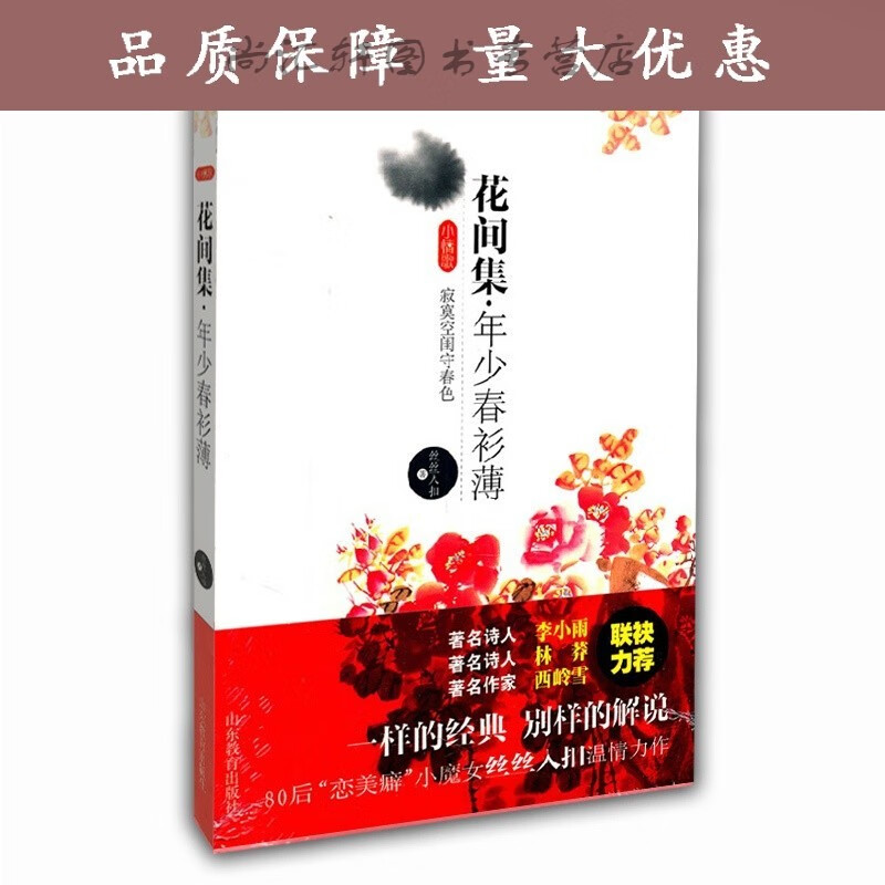 花间集 年少春衫薄