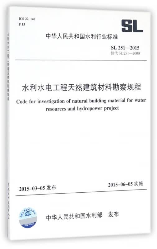水利水电工程天然建筑材料勘察规程(SL251-2015替代SL251-2000)/中