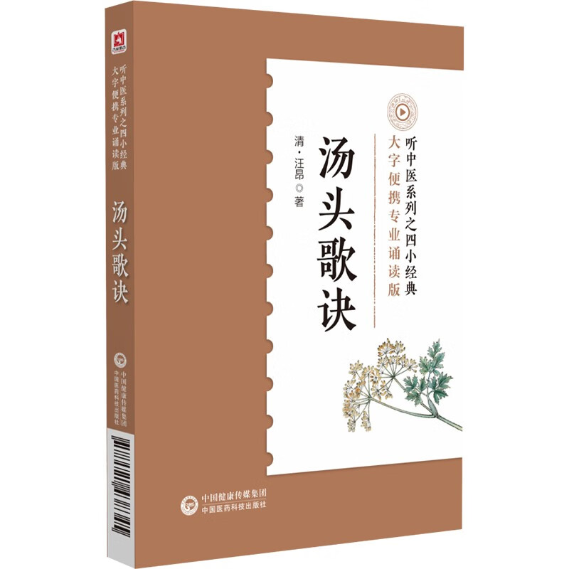 汤头歌诀（专业诵读音频版）（听中医系列之四小经典）