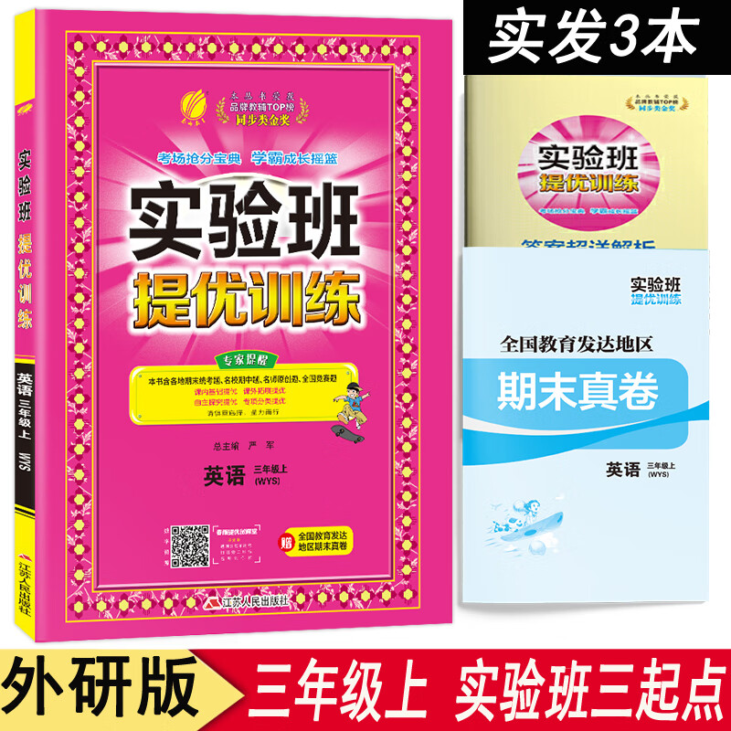 2022新版 实验班提优训练 3三年级数学下册青岛版 QD版语文人教版小学数学同步提优练习册三年级尖子班提高班 三年级上英语
