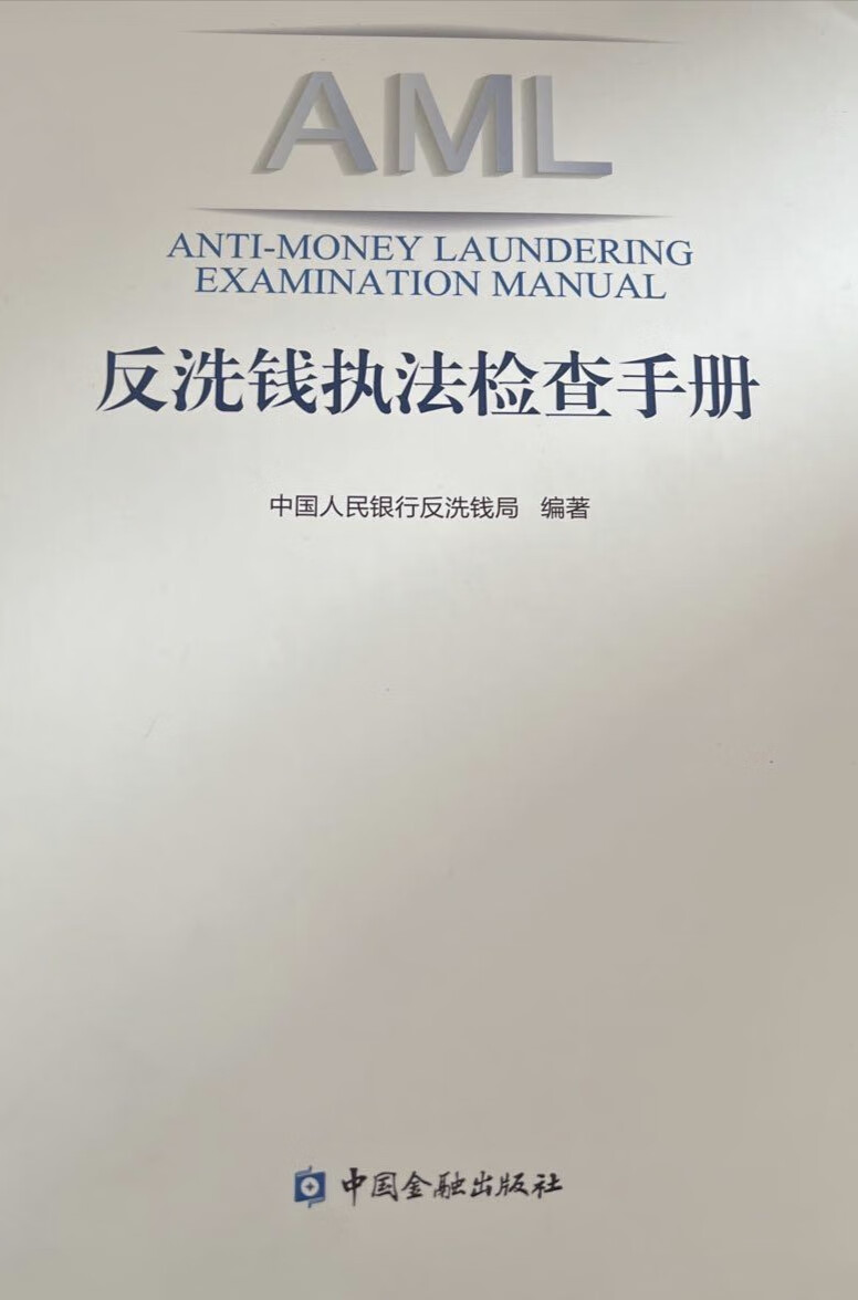 【自营配送】反洗钱执法检查手册