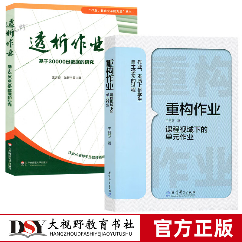 王月芬作业设计与研究2本套 重构作业课程视域下的单元作业 透析作业基于30000份数据的研究