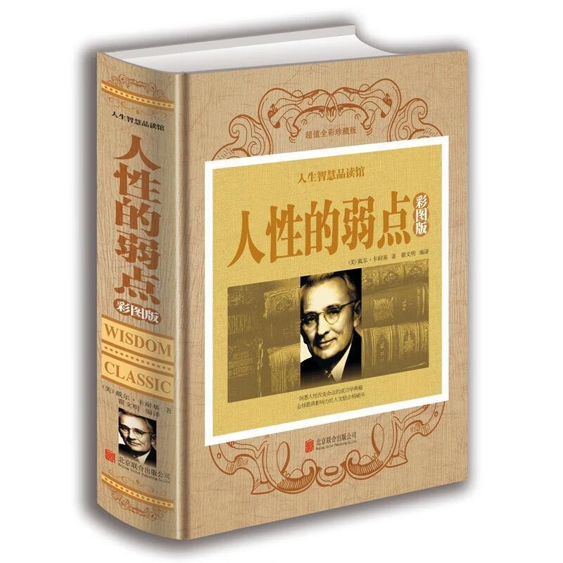 人性的弱点【好书，下单速发】
