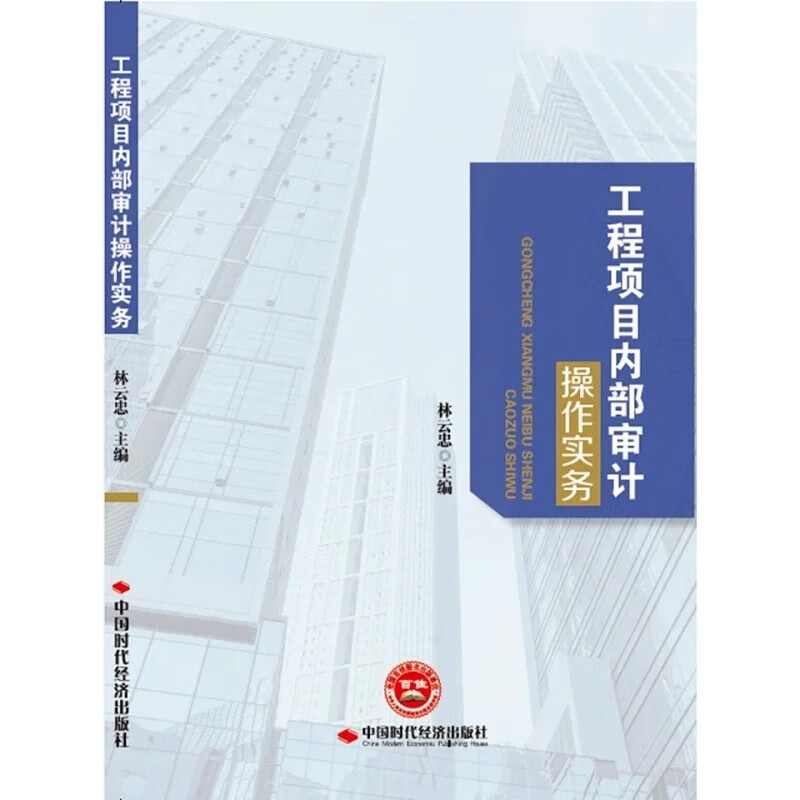 工程项目内部审计操作实务